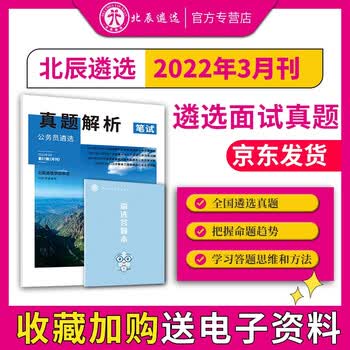 【北辰遴选】2022新公务员遴选考试真题解析历年笔试面试题型分析教材解题各省市直机关公开遴选复习资料 2022年3月刊笔试