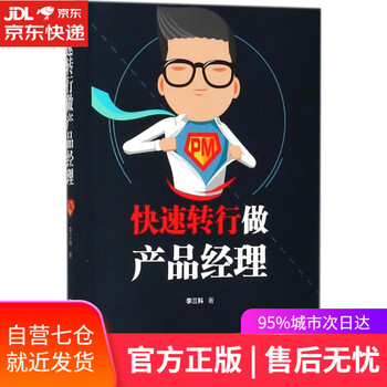 【正版图书】快速转行做产品经理 李三科 著 华中科技大学出版社