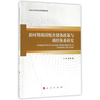 新时期我国粮食储备政策与调控体系研究(农业与农村经济管理研究)