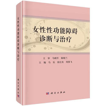 女能障碍诊断与 马乐 健身与* 9787030657633