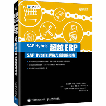 超越ERP:SAP Hybris解决方案简明指南