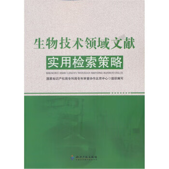生物技术领域文献实用检索策略【正版图书】
