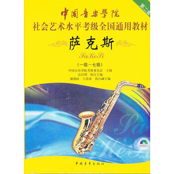 中国音乐学院社会艺术水平考级全国通用教材：萨克斯（1级-7级）【正版图书】
