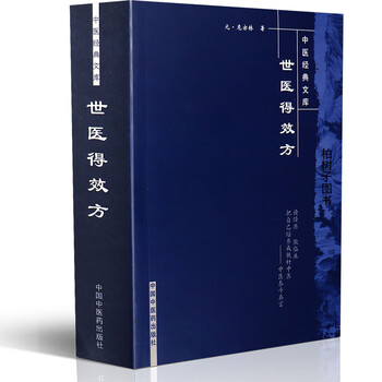正版世医得效方中医经典文库 (元)危亦林 著中医方书大方脉杂医科小儿脉科眼科妇科证治方药 中医药出版