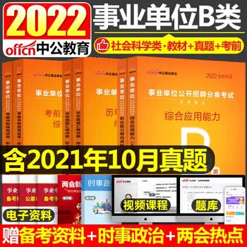 安徽事业单位B类考试 中公2022年社会科学专技类事业单位考试综合应用能力职业能力倾向测验教材历年真题考前冲刺全套6本 宁夏云南湖北广西陕西贵州青海安徽甘肃内蒙古浙江事业单位B类考试