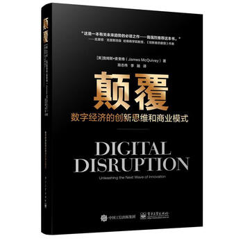 颠覆:数字经济的创新思维和商业模式 (美)James McQuivey(詹姆斯麦奎维)　著,陈志伟　