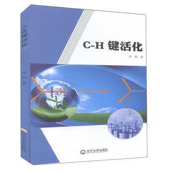 正版 C-H 键活化9787561093771