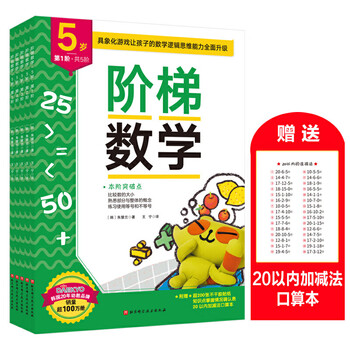新版 阶梯数学·5岁 （共5册）
