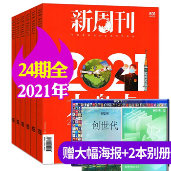 【送别册2本】新周刊杂志2021年1-4/10-12/16-20/22/24期共14本打包中国新闻时政资讯期刊