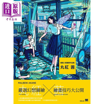 严选人气绘师作品集 丸红 茜 台湾东贩   动漫周边 画册 设定集