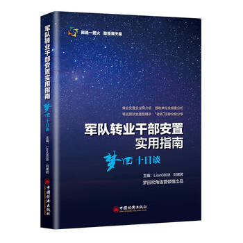 军队转业干部安置实用指南:梦回十日谈:梦回吹角连营倾情出品中国经济出版社9787513652490
