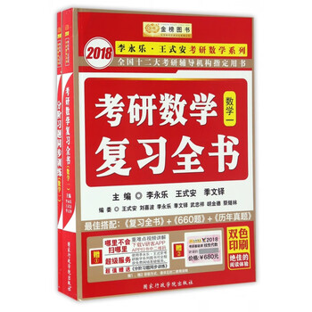 考研数学复习全书(数学1)/2018李永乐王式安考研数学系列