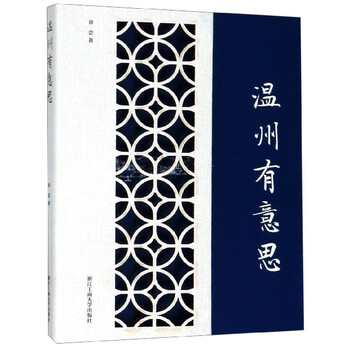 温州有意思(精)