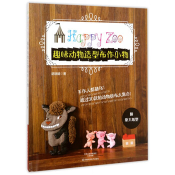 趣味动物造型布作小物