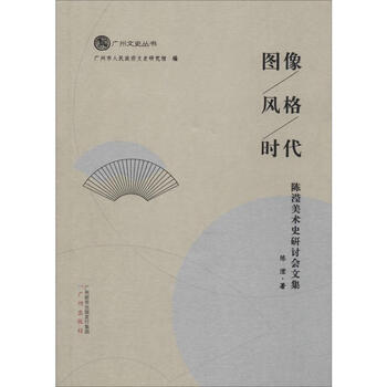 图像 风格 时代: 陈滢美术史研讨会文集 陈滢 著 美术理论 