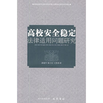 高校安全稳定：法律适用问题研究 陈于后　等著