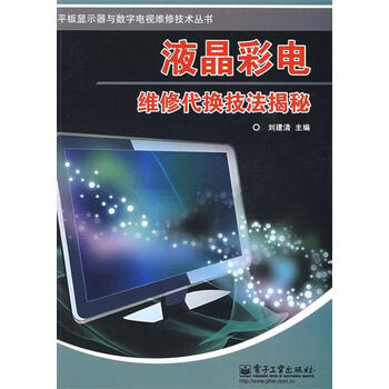 液晶彩电:维修代换技法揭秘 刘建清 主编