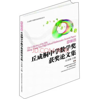 第四届丘成桐中学数学奖获奖论文集
