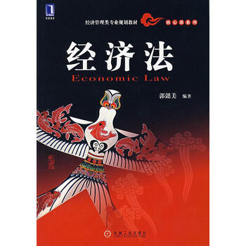 经济法 郭懿美 编著 9787111217831