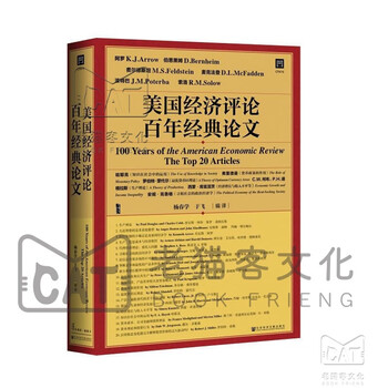 甲骨文丛书·美国经济评论百年经典论文