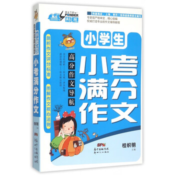 小学生小考满分作文/高分作文导航