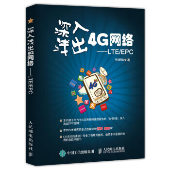 深入浅出4G网络 LTE EPC 张明和 著【正版书】