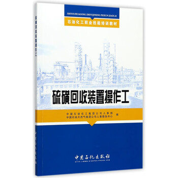 硫磺回收装置操作工(石油化工职业技能培训教材)