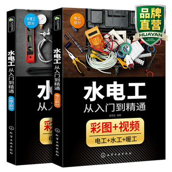 水电工书籍 全彩图解 水电工从入门到精通 自学家装电工布线电路接线 家装水电工安装教程