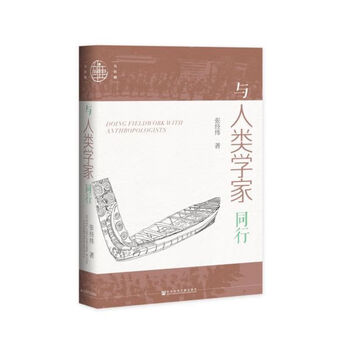 与人类学家同行(精)