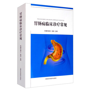 胃肠病临床诊疗常规