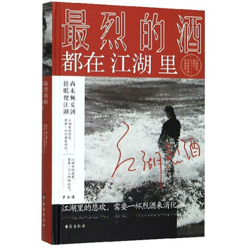 ~烈的酒都在江湖里（精装）9787516824696