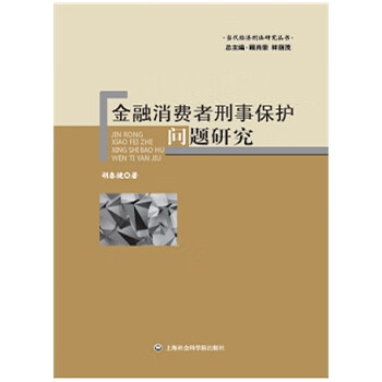 金融消费者刑事保护问题研究 胡春健【正版图书】