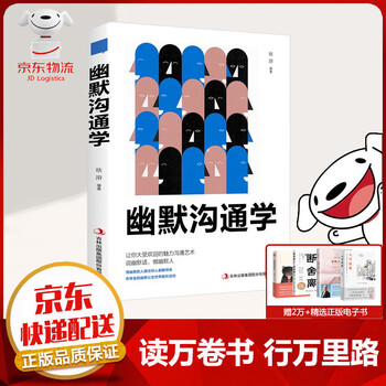 【9.9抢购】幽默沟通学 让你大受欢迎的魅力沟通艺术 说幽默话 做幽默人 人际交往 励志成功书籍