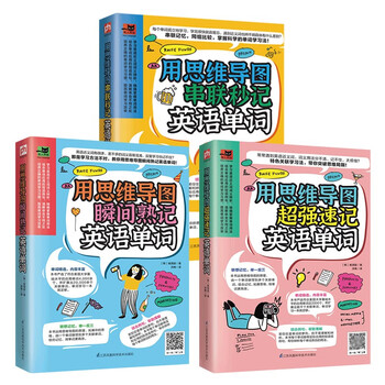 用思维导图记英语单词套装（全3册）掌握科学单词学习法，捆绑记忆更有效