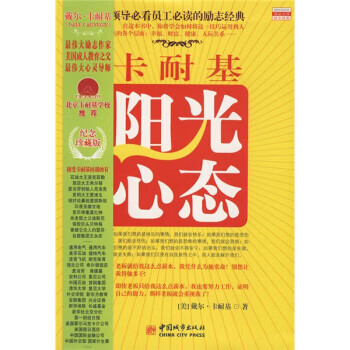 卡耐基阳光心态【正版图书】
