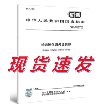GB/T 8163-2018	输送流体用无缝钢管