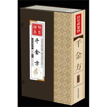   精装书线装:千金方(全四册)9787802506602中国言实