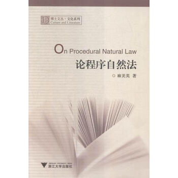 包邮：论程序自然法法律法的理论研究 图书