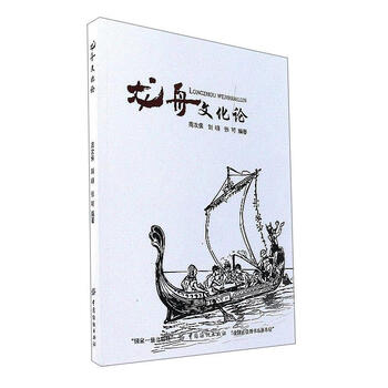 龙舟文化论 周次保 文化 9787518035984