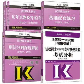 现货包邮 2022考研非法学法律硕士刑法分则深度解读+历年真题及答案详解+考试分析+基础配套练习搭配法硕考试大纲