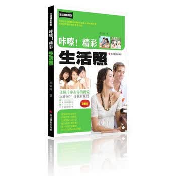 咔嚓！精彩生活照：全新版 光合网 摄影 9787551405249