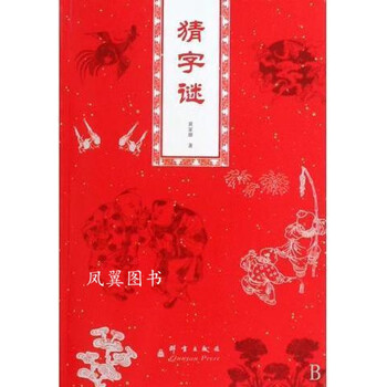 猜字谜 黄家雄著 群言出版社