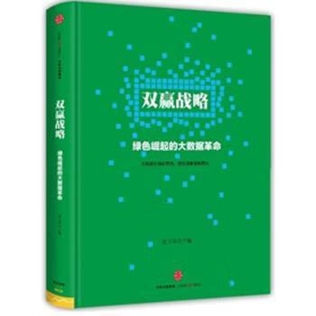 双赢战略:绿色崛起的大数据革命管理  图书