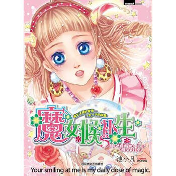 魔女候补生 池小凡