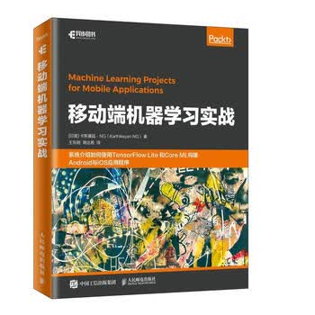 移动端机器学习实战卡斯基延·人民邮电出版社9787115516848 电子与通信书籍