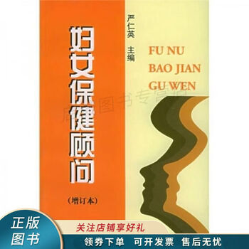 妇女保健顾问增订本 严仁英
