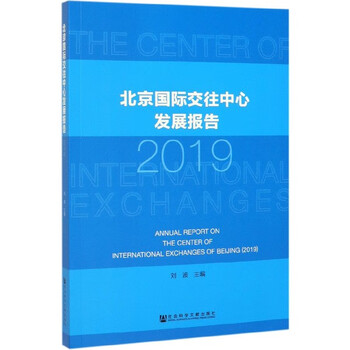 北京国际交往中心发展报告(2019)
