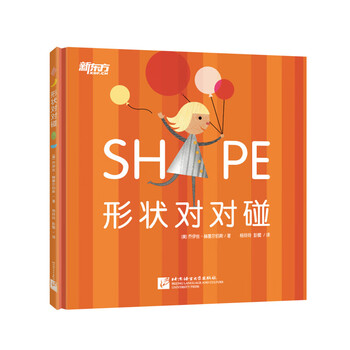 形状对对碰 色彩启蒙绘本 形状启蒙绘本