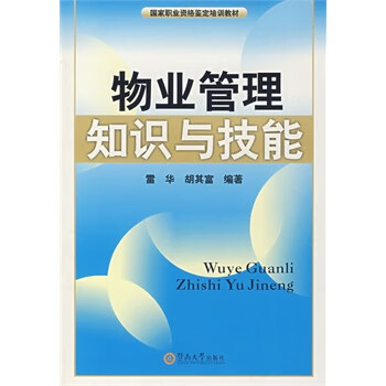 物业管理知识与技能（修订本） 雷华、胡其富