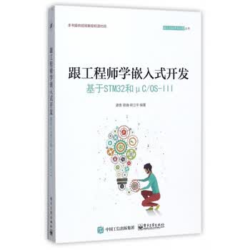 跟工程师学嵌入式开发(基于STM32和μC\OS-Ⅲ)/嵌入式技术与应用丛书
